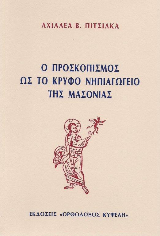 Ο ΠΡΟΣΚΟΠΙΣΜΟΣ ΩΣ ΤΟ ΚΡΥΦΟ ΝΗΠΙΑΓΩΓΕΙΟ ΤΗΣ ΜΑΣΩΝΙΑΣ-ΠΙΤΣΙΛΚΑ - Αντιαιρετικά