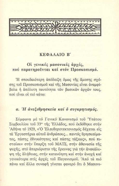 Ο ΠΡΟΣΚΟΠΙΣΜΟΣ ΩΣ ΤΟ ΚΡΥΦΟ ΝΗΠΙΑΓΩΓΕΙΟ ΤΗΣ ΜΑΣΩΝΙΑΣ-ΠΙΤΣΙΛΚΑ - Αντιαιρετικά