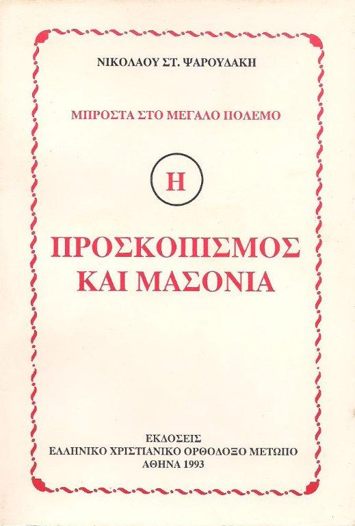 ΠΡΟΣΚΟΠΙΣΜΟΣ ΚΑΙ ΜΑΣΟΝΙΑ-ΨΑΡΟΥΔΑΚΗ - Αντιαιρετικά