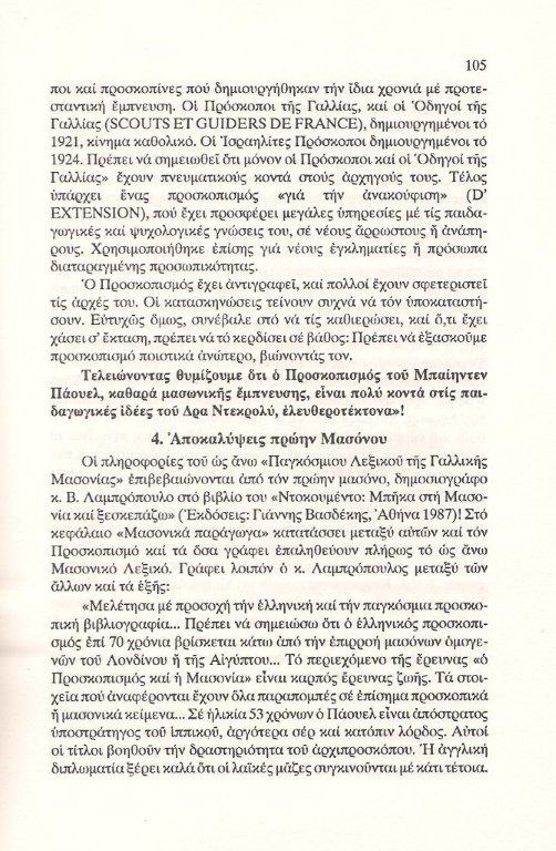 ΠΡΟΣΚΟΠΙΣΜΟΣ ΚΑΙ ΜΑΣΟΝΙΑ-ΨΑΡΟΥΔΑΚΗ - Αντιαιρετικά