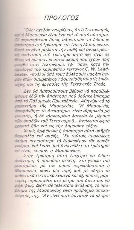 ΤΙ ΕΙΝΑΙ Η ΜΑΣΩΝΙΑ-ΑΜΒΡ.ΛΕΝΗ - Αντιαιρετικά